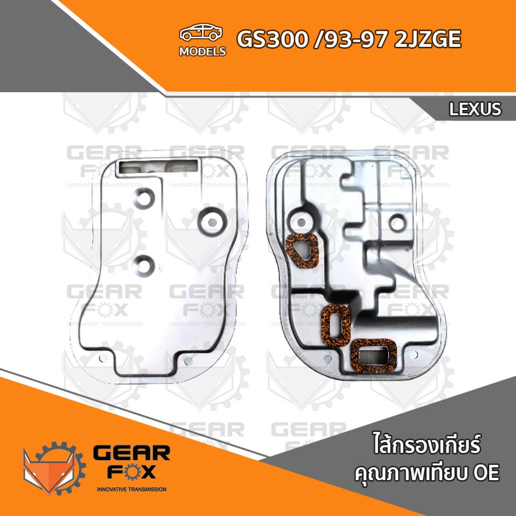 ไส้กรองเกียร์ Gearfox GS300 เครื่อง2JZGE (4เกียร์) | Shopee Thailand