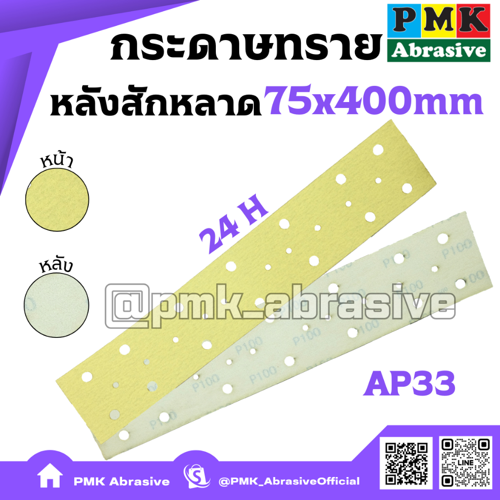 กระดาษทรายหลังสักหลาดAP33 75x400mm 24H | Shopee Thailand