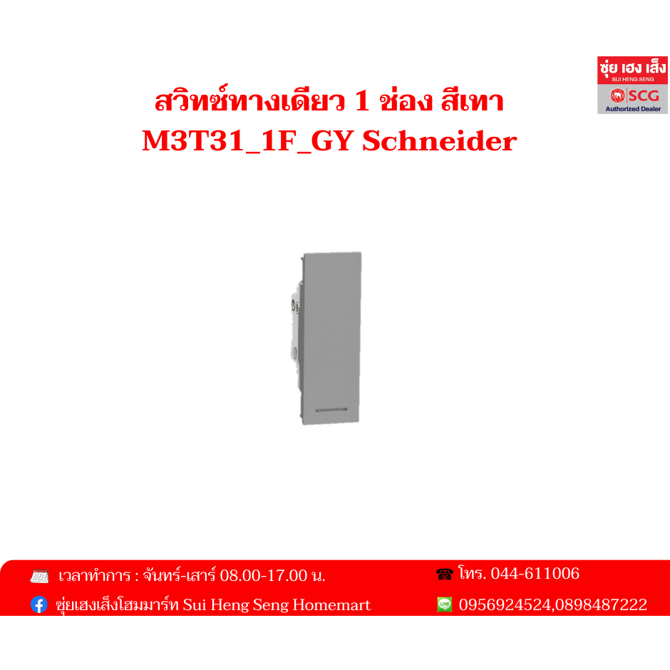 Schneider สวิตช์ทางเดียว ขนาด 1 ช่อง สีเทา, สีดำ รหัส M3T31_1F รุ่น ...