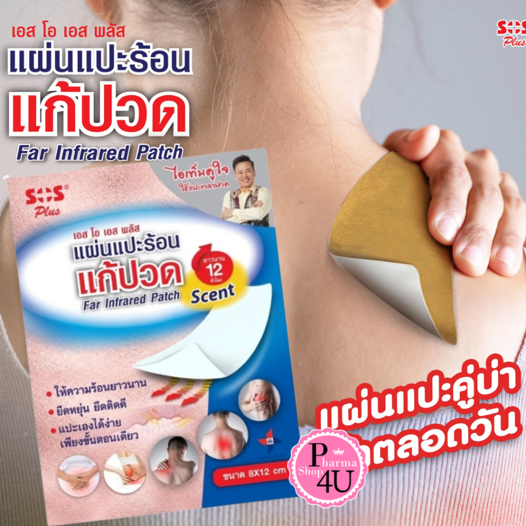 [4ซอง] SOS Plus Far Infrared Patch Scent แผ่นแปะร้อน เอสโอเอส พลัส 8x12 ...