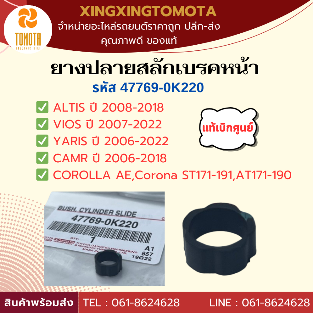 พร้อมส่ง ยางปลายสลักเบรคหน้า ใช้กับรถรุ่น ALTIS ปี08-18 Vios ,Yaris06 ...