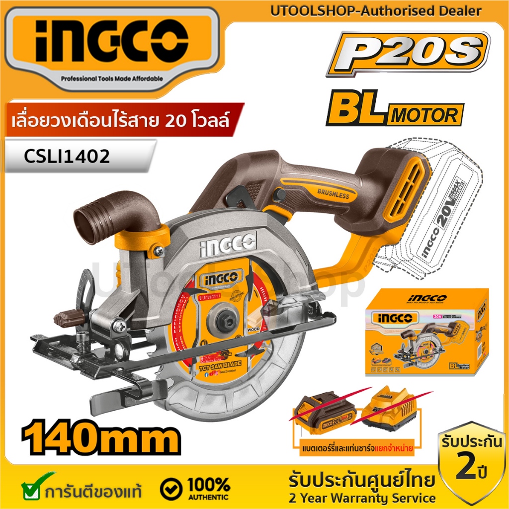 INGCO เลื่อยวงเดือนไร้สาย 20 โวลล์ BL MOTOR รุ่น CSLI1402 (เครื่องเปล่า ...