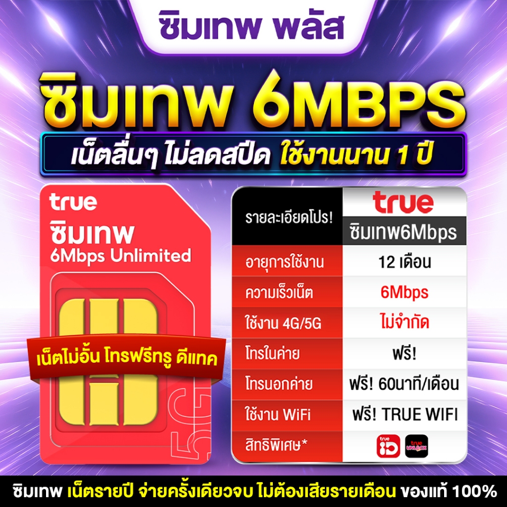 [ ซิมเน็ตรายปี ] โทรฟรีทุกเครือข่าย ซิมเทพทรู เน็ตไม่อั้น Sim True ซิมเทพธอร์ Sim net ซิมคง ...
