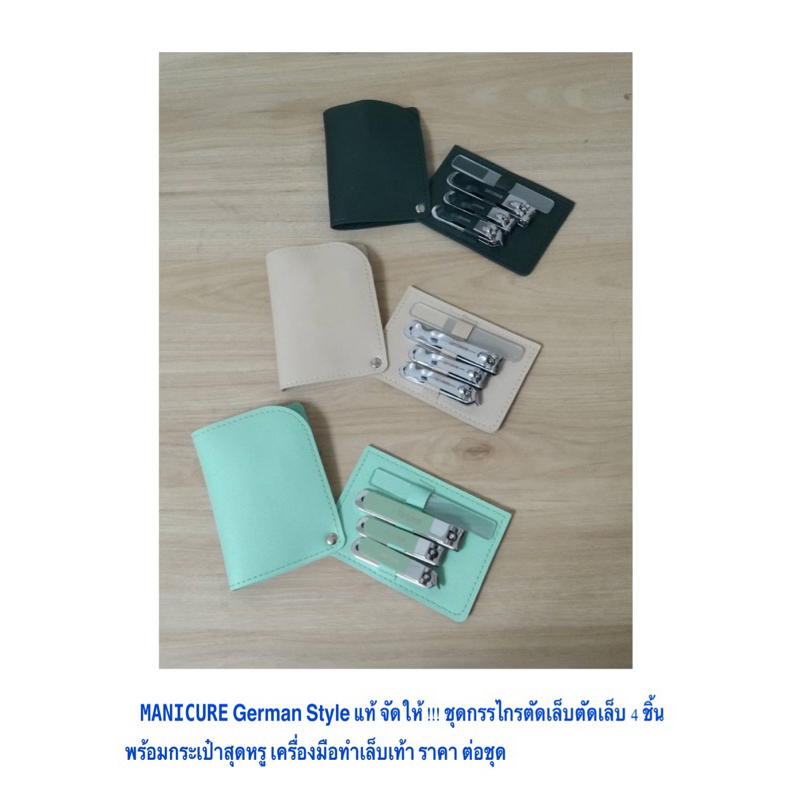 MANICURE German Style แท้ จัดให้ !!! ชุดกรรไกรตัดเล็บตัดเล็บ 4 ชิ้น ...