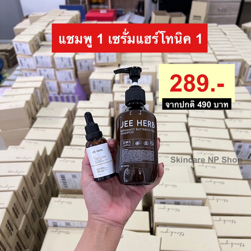 โปร 2 ชิ้น มีของแถม จีเฮิร์บ แชมพูจีเฮิร์บ 1 แฮร์โทคนิค 1 จากปกติ 490 บาท Jee Herb | Shopee Thailand