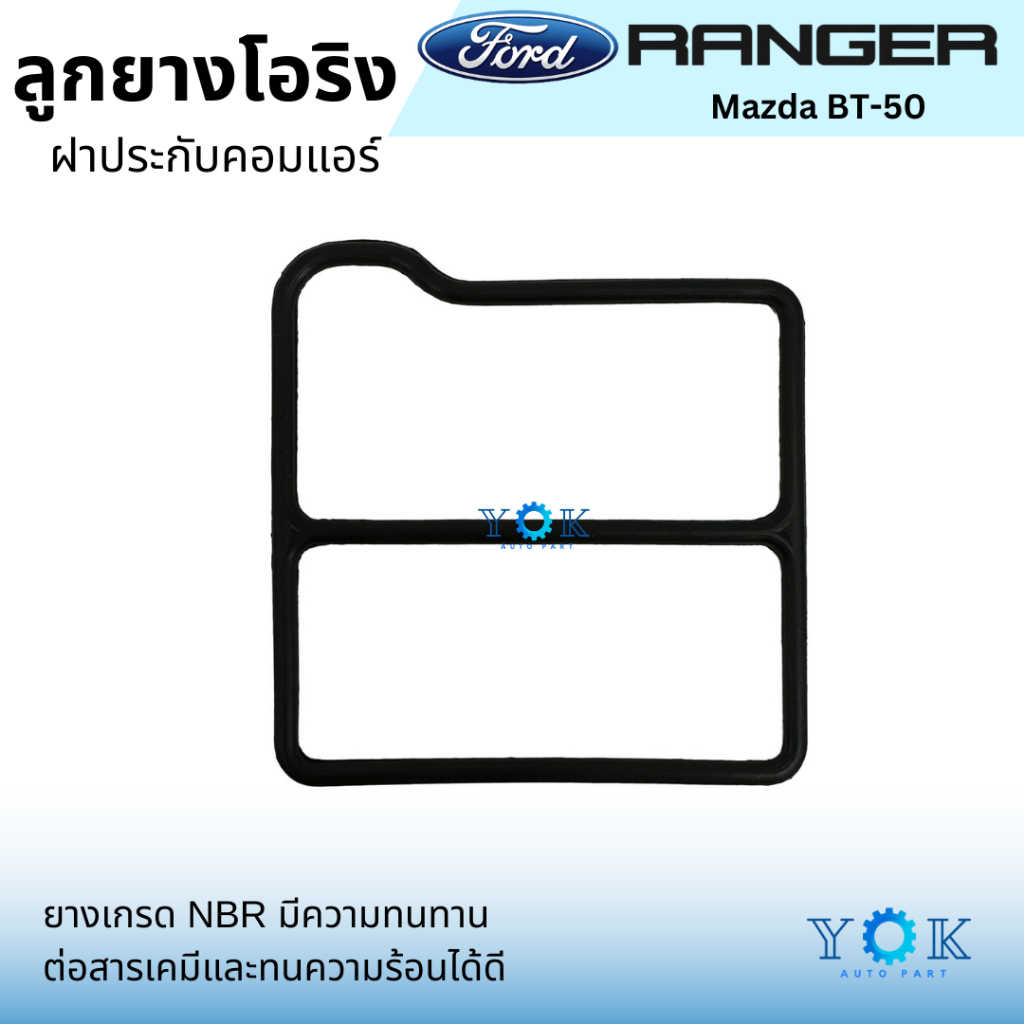 ลูกยางโอริง ฝาประกับคอม ฝาบน Ford Ranger แอร์รถยนต์ | Shopee Thailand