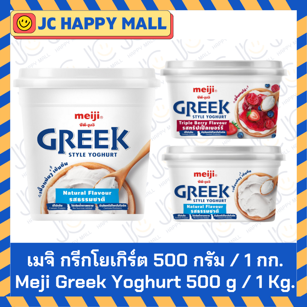 เมจิ กรีกโยเกิร์ต รสเบอร์รี่ / รสธรรมชาติ (500 กรัม /1 กก.) MEIJI Greek Yogurt Berry / Natural ...