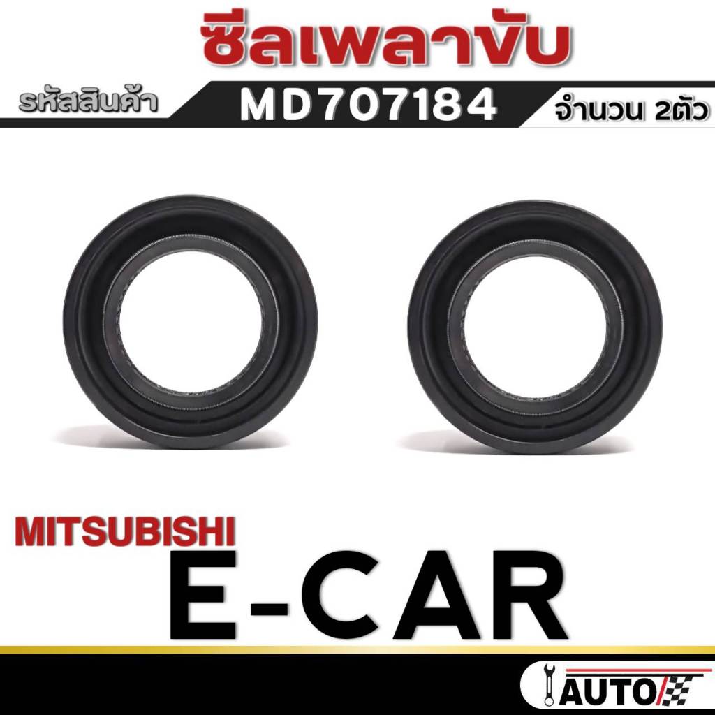 ซีลเพลาขับ MITSUBISHI E-CAR ซีลเพลา เทียบแท้ รหัสสินค้าMD-707184 จำนวน ...