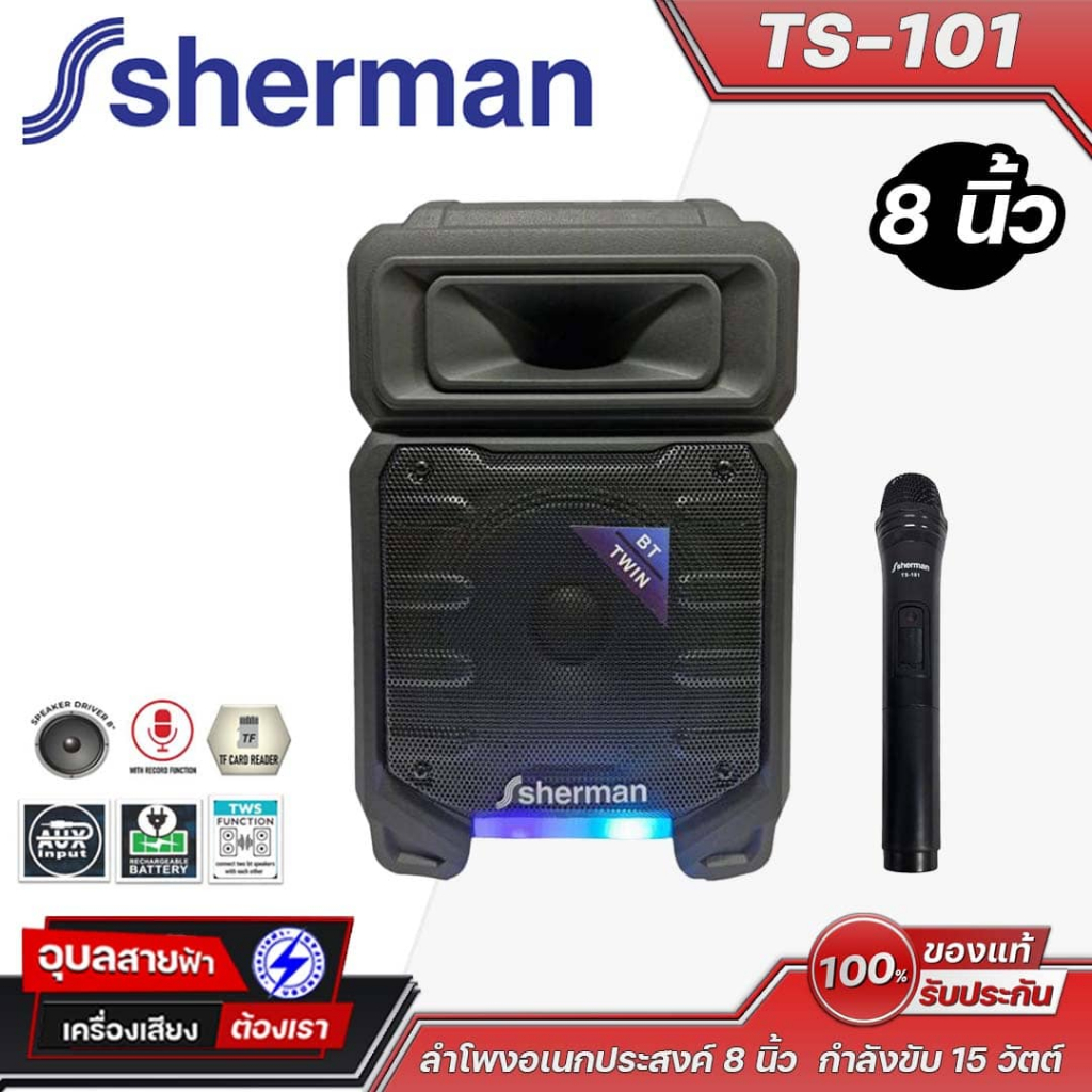 Sherman TS-101 ลำโพง บลูทูธ 8 นิ้ว พร้อมไมค์ 1 ตัว ชาร์จแบตได้ AUX Portable Bluetooth Speaker ...