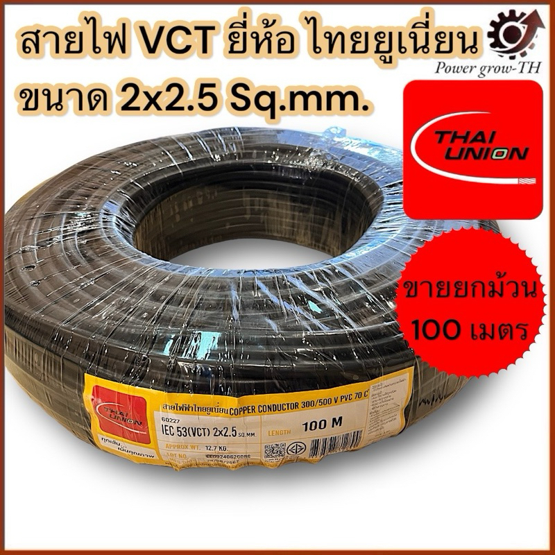 สายไฟ VCT THAI UNION ไทยยูเนี่ยน 2 แกน (ขายยกม้วน 100 เมตร) ขนาด 2x2.5 Sq.mm. | Shopee Thailand