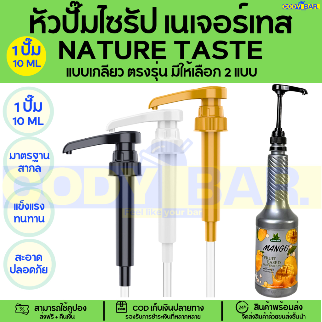 หัวปั๊มไซรัป เนเจอร์เทส Nature Taste Syrup pump | Shopee Thailand