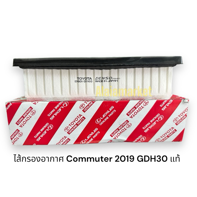 ไส้กรองอากาศ Commuter 2019 GDH30 แท้ 💯 | Shopee Thailand