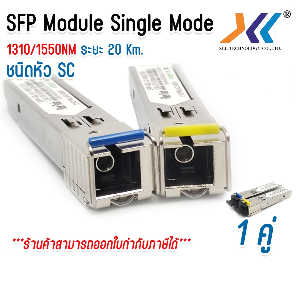 SFP Module Single Mode 1310/1550nm 20KM (WDM-BIDI) ความเร็ว 1.25G/s ...