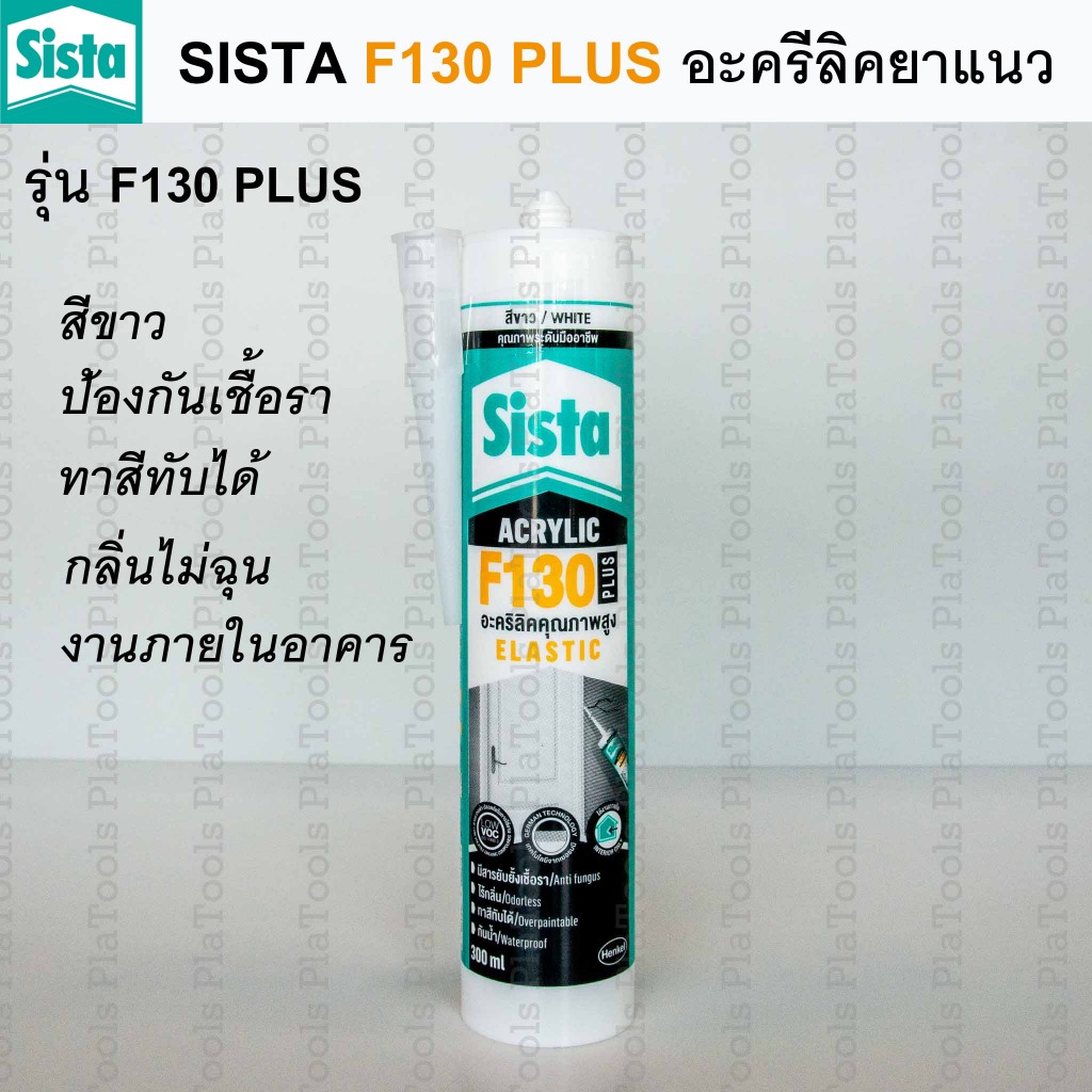 SISTA F130 PLUS อะคริลิคยาแนว สีขาว ขนาด 300 มล.(งานภายในอาคาร)ใช้อุด ...