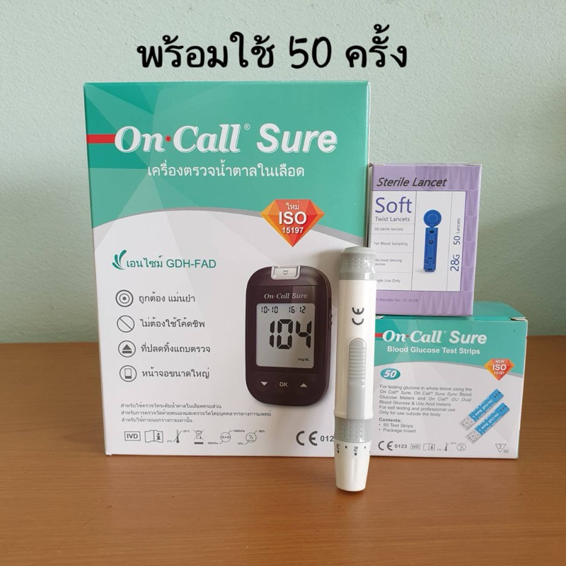 ครบชุดเครื่องตรวจน้ำตาล On call Sure ของแท้ จากเยอรมัน | Shopee Thailand