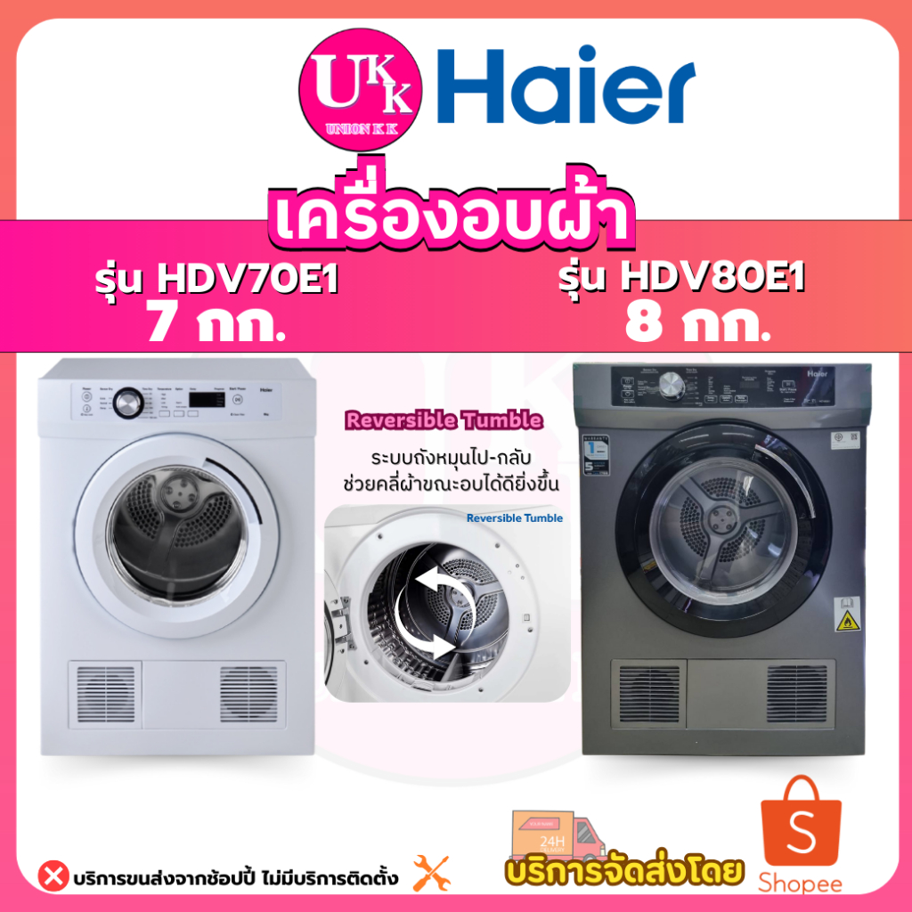 HAIER เครื่องอบผ้า รุ่น HDV80E1 8กก และรุ่น HDV70E1 7กก. ( HDV80E ...