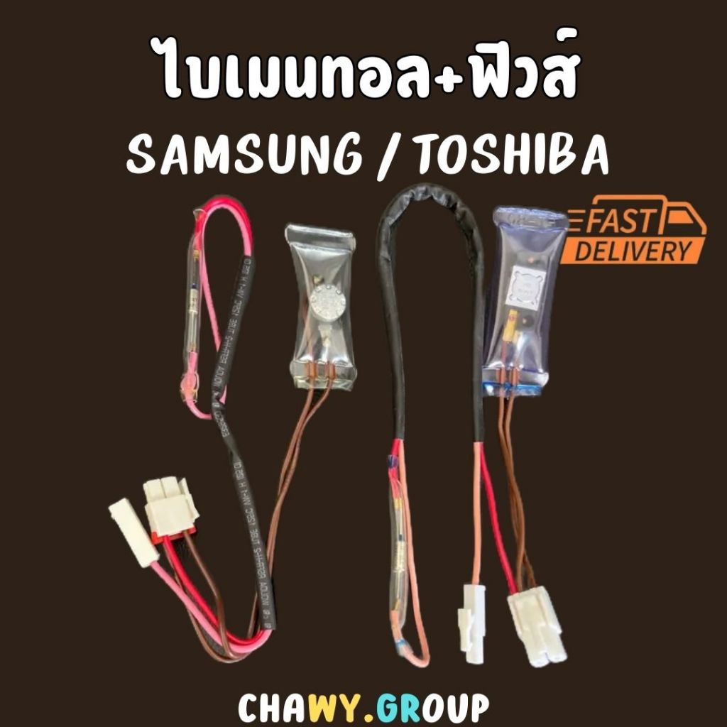 ไบเมนทอลตู้เย็น ซัมซุง Samsung ตัวควบคุมละลาย+ฟิวส์ สายชมพูดำ แจ็คขาว ...