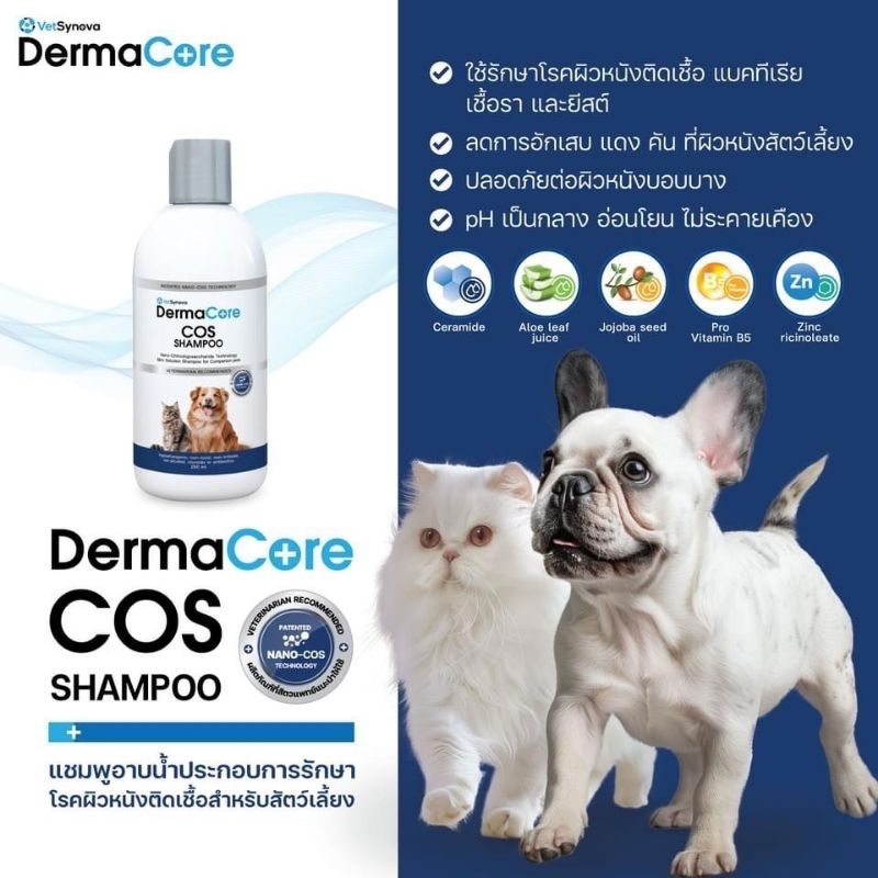 Dermacore COS Shampoo 250 ml แชมพูอาบนํ้าประกอบการรักษาโรคผิวหนังติด ...