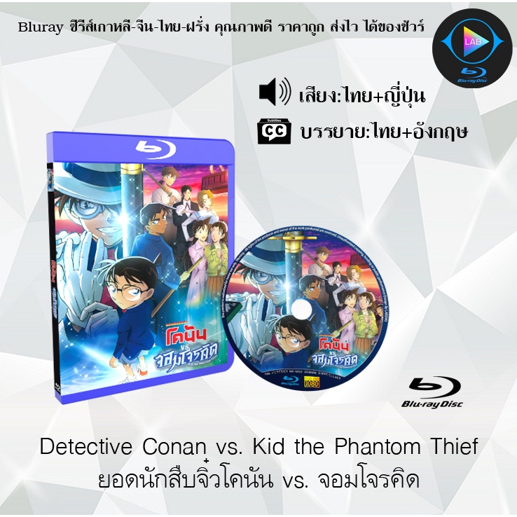 Bluray เรื่อง Detective Conan vs. Kid the Phantom Thief ยอดนักสืบจิ๋วโคนัน vs. จอมโจรคิด (เสียง ...