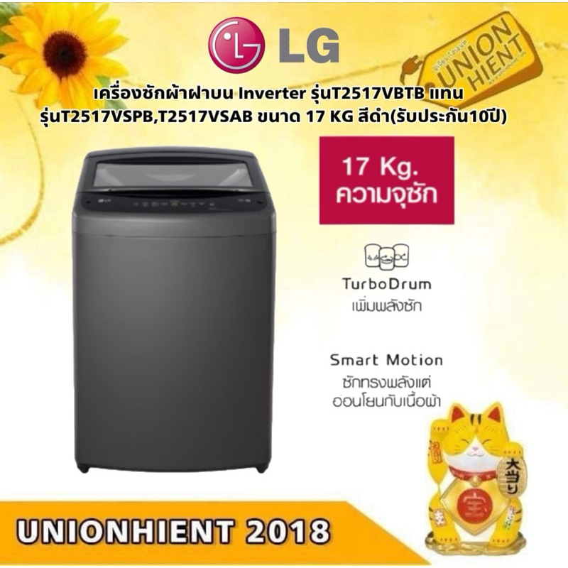 LG เครื่องซักผ้าฝาบน Inverter รุ่น T2517VBTM สีเทา และT2517VBTB สีดำ ...