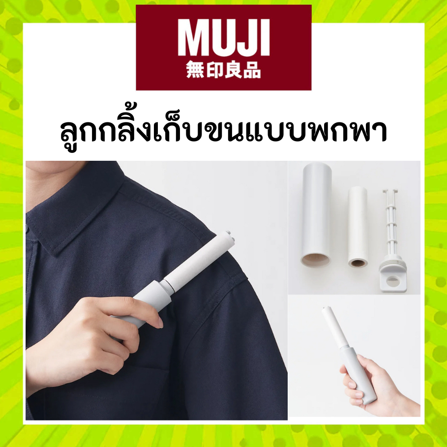 MUJI มูจิ ลูกกลิ้งเก็บขน แบบพกพา ใส่กระเป๋า Portable Lint Roller ...