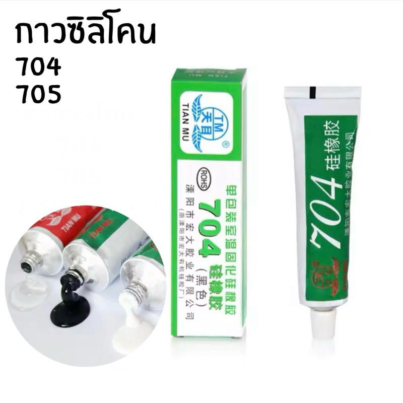 กาวซิลิโคน 704 705 ยาง สี ดำ ขาว ใส กันน้ำ ติดดี ทนความร้อน กาวซิลิโคนอุตสาหกรรมอย่างดี | Shopee ...