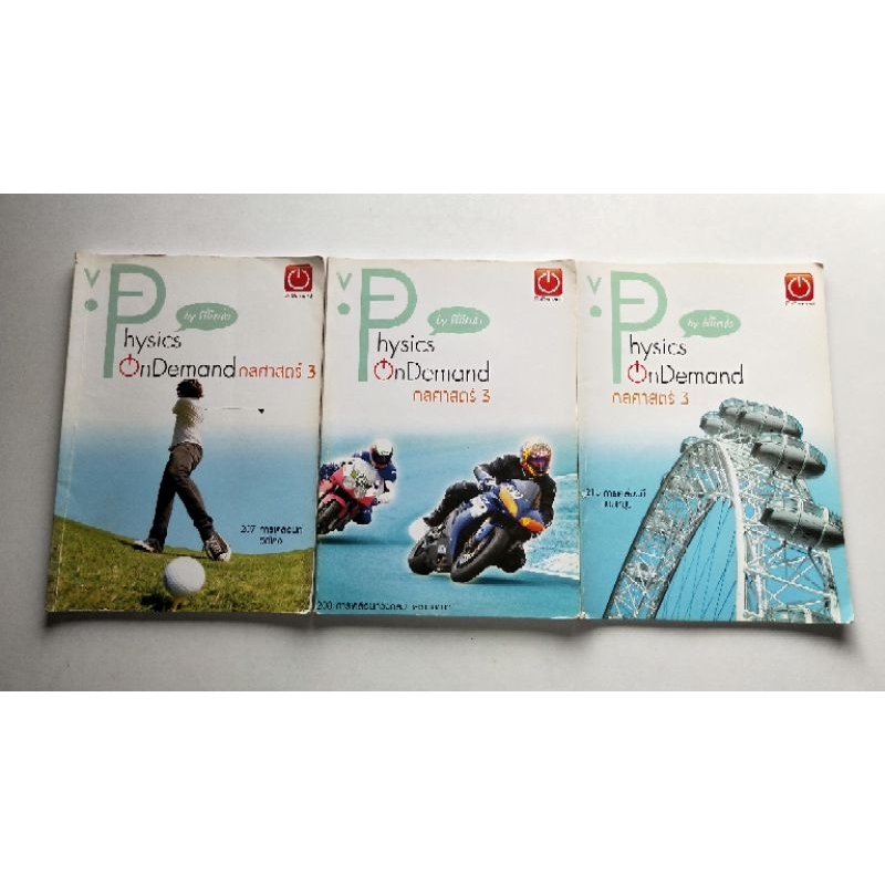 ฟิสิกส์ กลศาสตร์ พี่โหน่ง ondemand / 3 เล่ม | Shopee Thailand