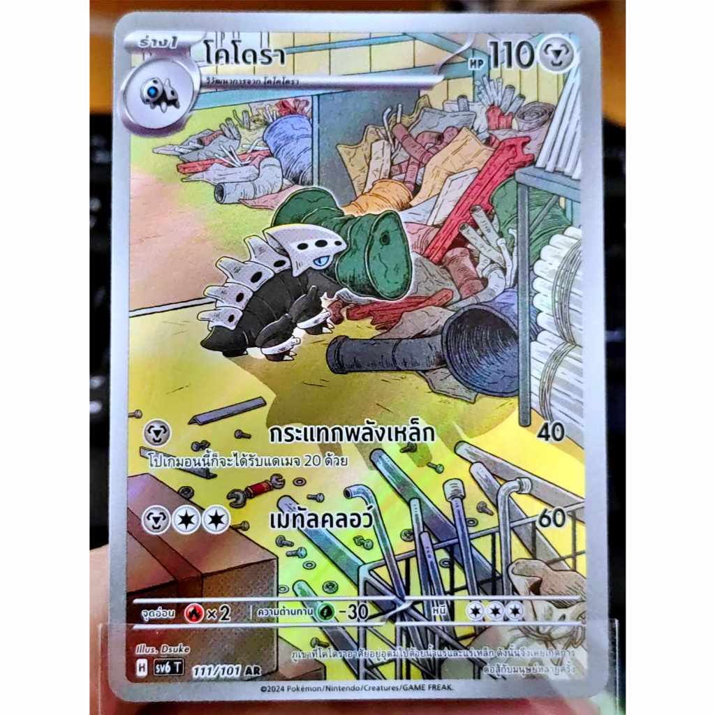 โคโดรา AR [Art Rare] SV6 074/101 โลหะ หน้ากากจอมลวงตา การ์ดโปเกมอน ภาษาไทย ของแท้ Pokemon Card ...