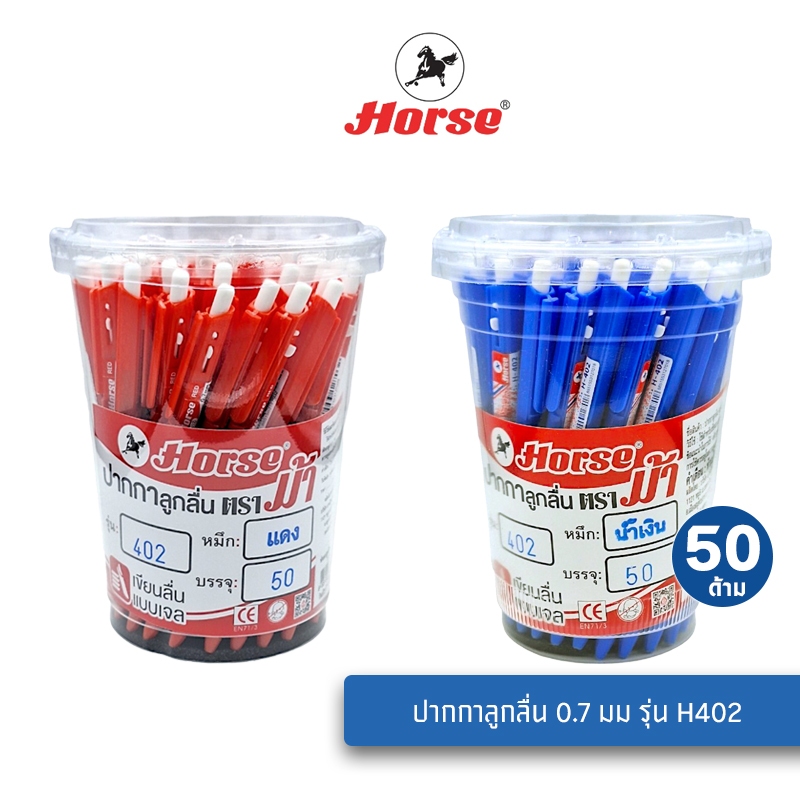 Horse (50 ด้าม) ปากกาลูกลื่นตราม้า 0.7 มม รุ่น H402 | Shopee Thailand