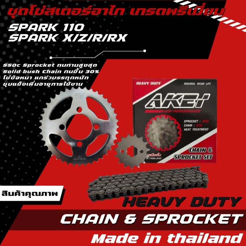 AKEI ชุดโซ่สเตอร์ อย่างดี Spark110/Spark X / Spark Z/Spark R/Spark RX/X1/Fresh/Y100 รุ่น HEAVY ...