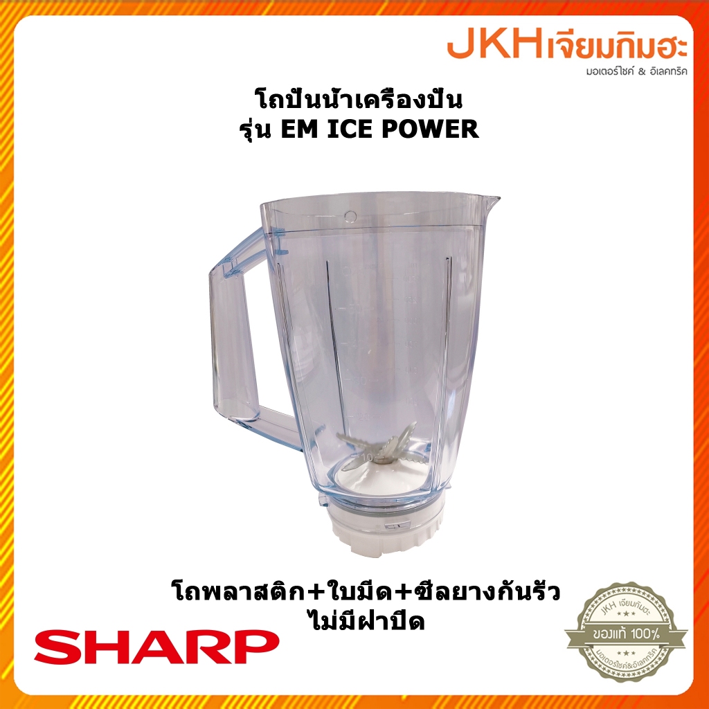 Sharp ชุดโถปั่นน้ำเครื่องปั่นรุ่น EM iCE POWER โถ ใบมีด พร้อมเฟืองด้านล่าง (ไม่มีฝาปิด)ของแท้ ...