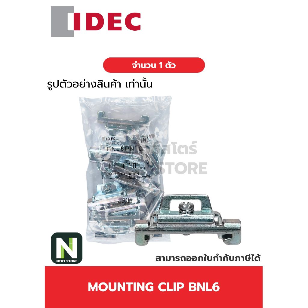 สต๊อปเปอร์เทอร์มินอล(เหล็ก) BNL6 / STOPPER BNL6 (DIN Rail) 1 ตัว " IDEC ...