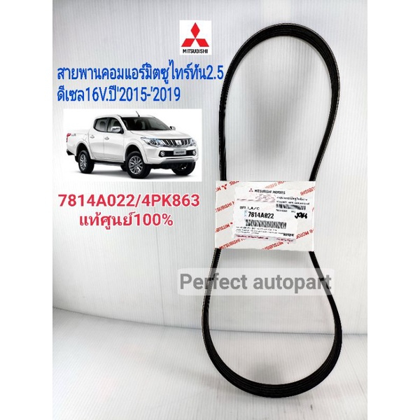 สายพานแอร์ มิตซูTritonไทร์ทั้น2.5คอม(16V.)4D56ปี'2015-'2019แท้ศูนย์ ...