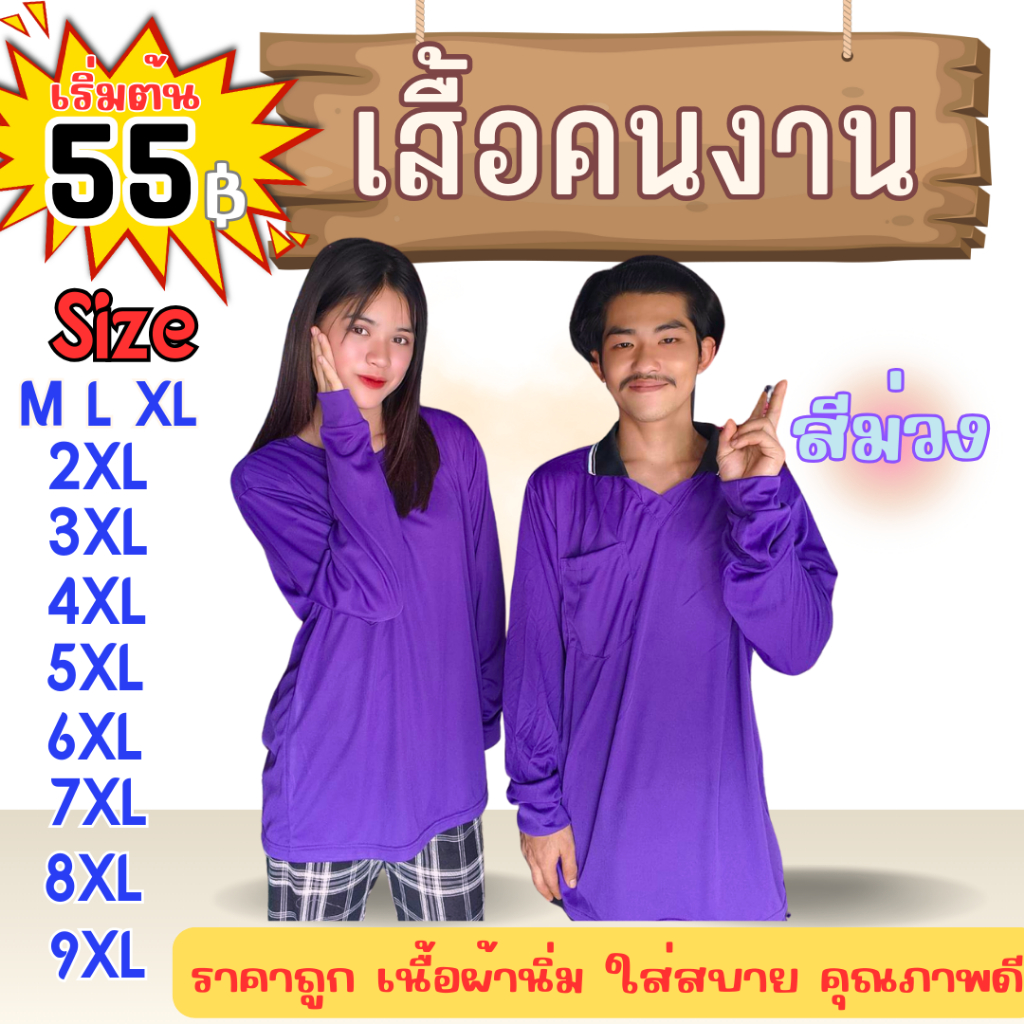 เสื้อคนงาน " สีม่วง " ไซส์ M-9XL อก 40-60 นิ้ว ราคาถูก ไซส์ใหญ่ ตัวใหญ่ ไซส์เล็ก ตัวเล็ก ...
