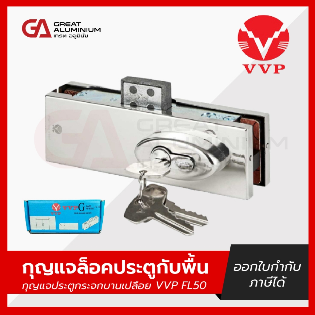 กุญแจล็อคประตูกระจกกับพื้น VVP รุ่น FL50 สินค้าแท้ 100% (ผลิตในประเทศไทย) | Shopee Thailand
