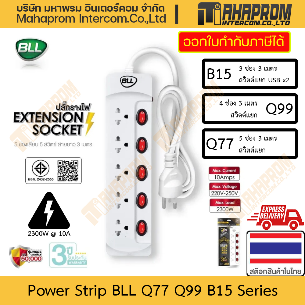 รางปลั๊กไฟ ปลั๊กพ่วง แท้ มอก. BLL รุ่น Q77 Q99 B15 สาย 3 เมตร 5 ช่อง สวิตต์แยก USB x2 สินค้ามี ...