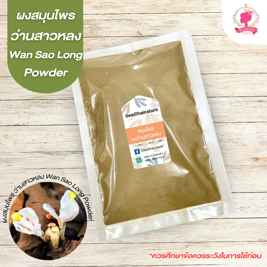 สมุนไพรผงว่านสาวหลง Wan Sao Long (ผงสมุนไพร) บดละเอียด ขนาด 100 500 ...