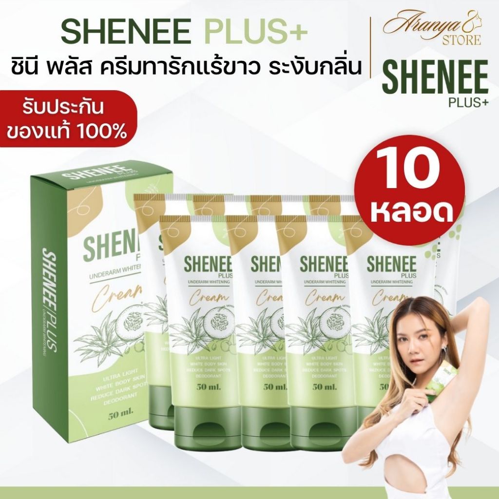 (10 หลอด) Shenee Plus ชีนี พลัส ครีมทารักแร้ขาว รักแร้มีกลิ่น รักแร้ ...