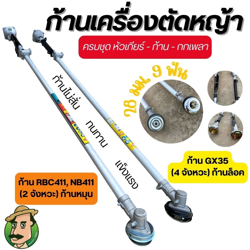ก้านตัดหญ้า 28 มิล 9 ฟัน 2 และ 4 จังหวะ RBC411/NB411/GX35 หางเครื่องตัดหญ้า ก้านตัดหญ้า 28 มิล 9 ...