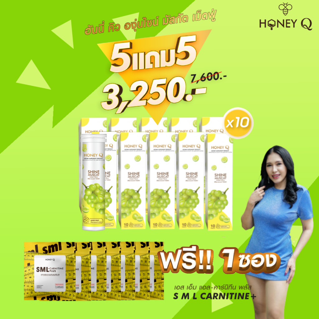 🍉โปรใหม่ 10+7 เม็ดฟู่ Honey Q SHINE MUSCAT 10 + แอลคาร์ 7 ตัวช่วยหุ่น ...