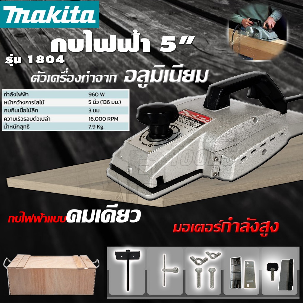 MAKITA กบไสไม้ กบไฟฟ้า กบไสไม้ไฟฟ้า 5 นิ้ว รุ่น 1804 พร้อมกล่องเก็บ (AAA) รับประกันสินค้า 1 ปี ...