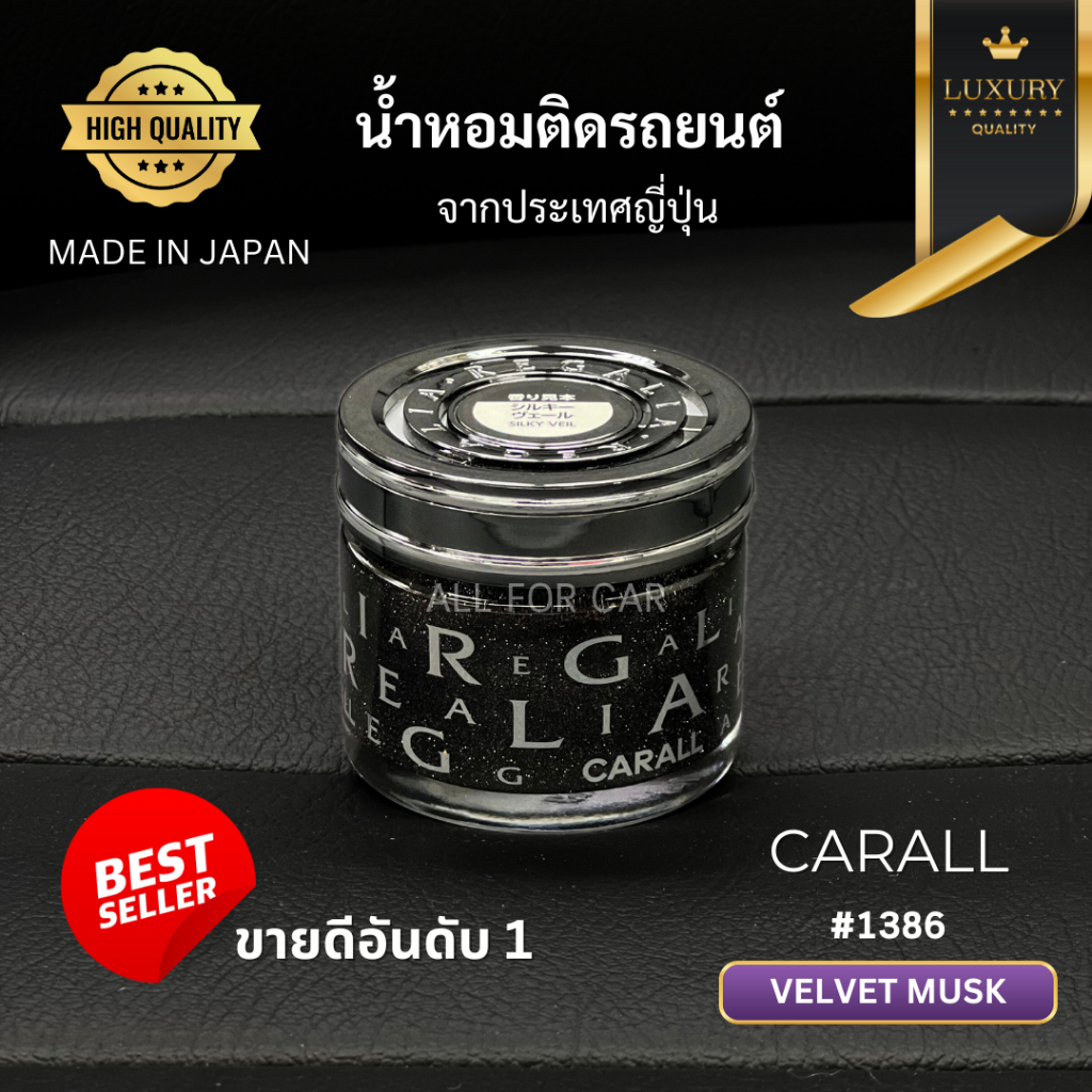 น้ำหอมติดรถยนต์ CARALL ของแท้จากญี่ปุ่น รุ่น Regalia Enrich ขนาด 65 ml น้ำหอมเจล | Shopee Thailand