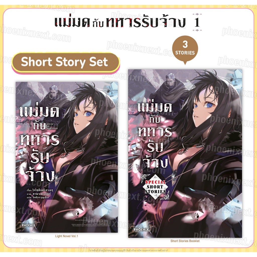 [PRE-ORDER] Short Story Set นิยาย ไลท์โนเวล แม่มดกับทหารรับจ้าง เล่ม 1 มือ1 | Shopee Thailand