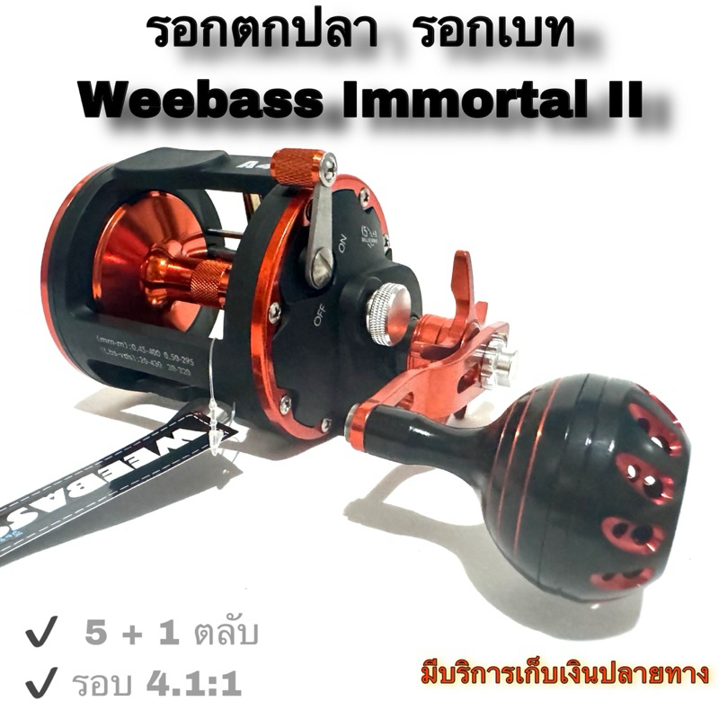 รอกตกปลา รอกเบส รอกเบท Weebass Immortal II 5+1BB | Shopee Thailand