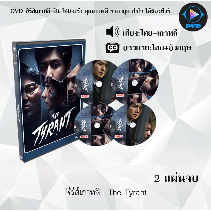 DVD ซีรีส์เกาหลี The Tyrant : 2 แผ่นจบ (พากย์ไทย+ซับไทย) | Shopee Thailand
