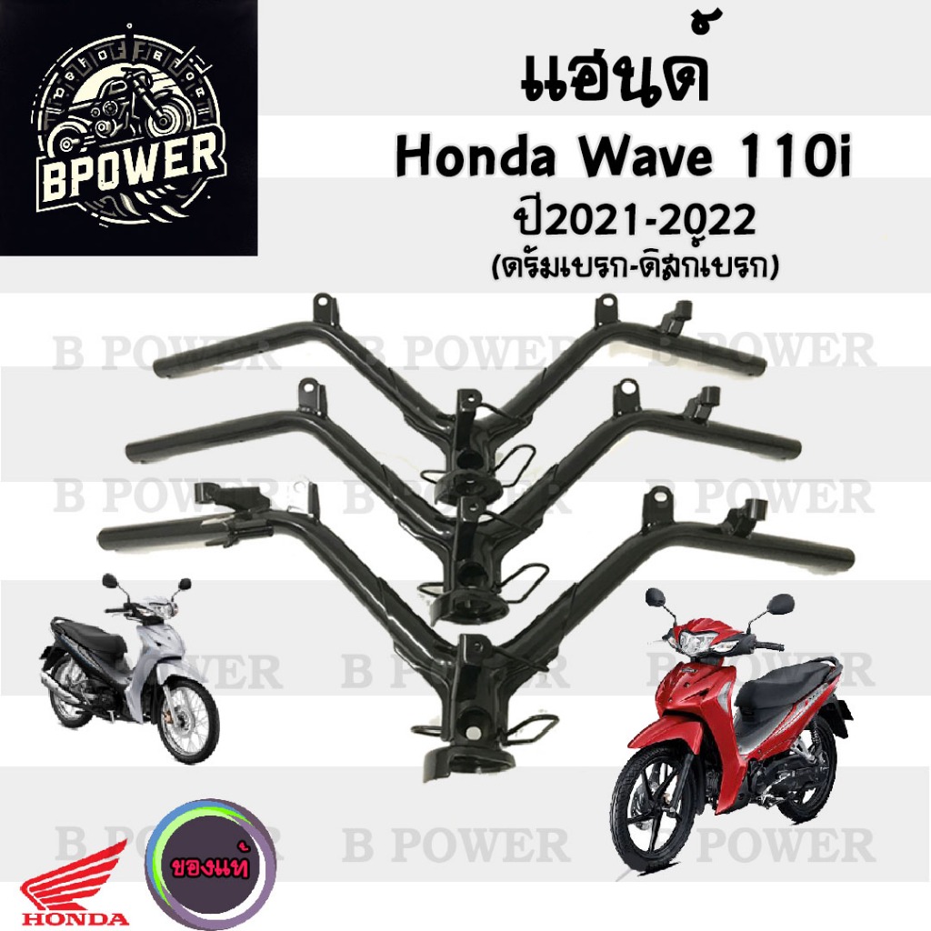 954.แฮนด์ Wave 110i 2021 - 2022 (ไฟหน้า Led) แฮนด์เวฟ110i 2021 2022 ...