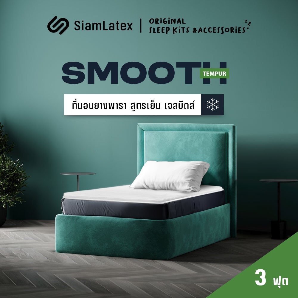 SiamLatex ที่นอนยางพาราแบบเย็น รุ่น Smooth Tempur ผลิตจากยางพาราและคูล ...