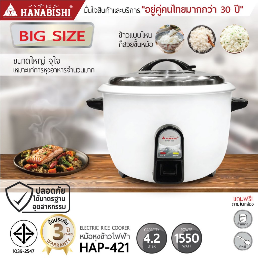 HANABISHI หม้อหุงข้าวไฟฟ้าใหญ่ รุ่น HAP-421 ความจุ 4.2 ลิตร ประกันสินค้า3ปี | Shopee Thailand