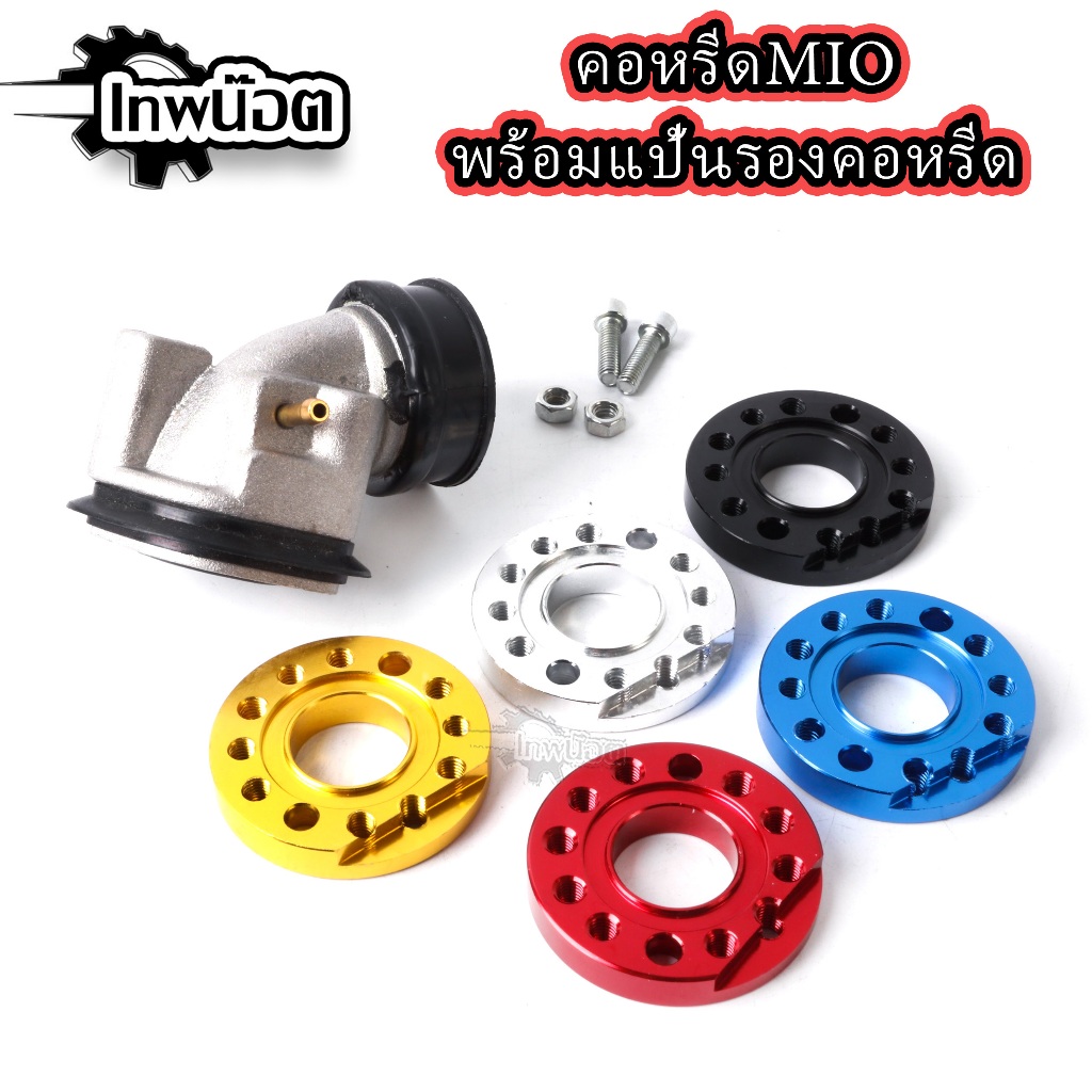 แป้นหรีดคาร์บูเรเตอร์MIO WAVE พร้อมแป้นคาร์บูแปลงใส่คาร์บูDash N-pro คอ ...