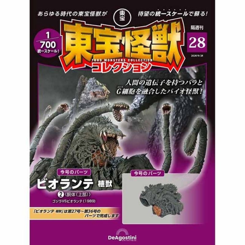 🔥มีของพร้อมส่ง🔥 Deagostini Toho Monster Collection Vol. 28 Biolante ...
